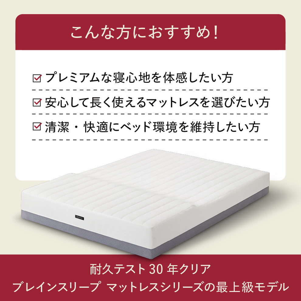 ブレインスリープ マットレス プレミアム フロート | BRAIN SLEEP OFFICIAL SITE